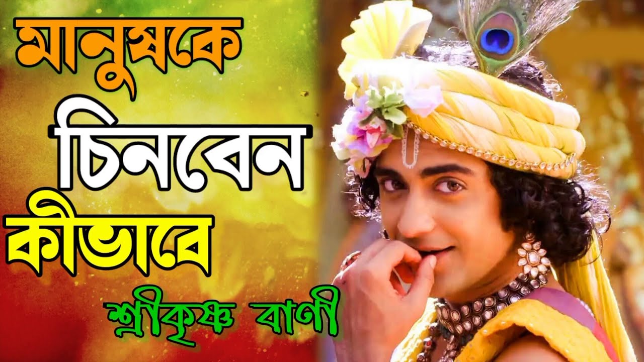 মানুষকে চিনবেন কীভাবে/Srikrishna Powerful Quotes / Manush Chenar Upay ...