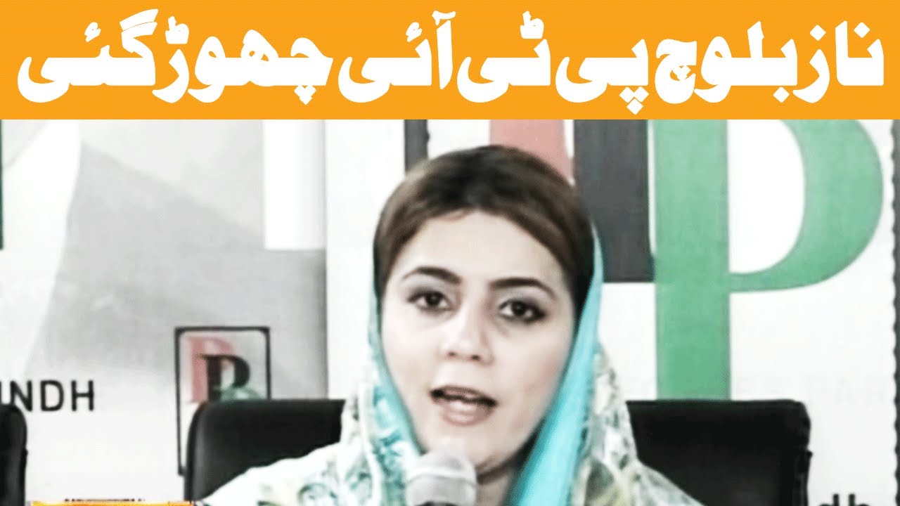 Naaz Baloch PTI ko Kio Chor kar Gai Waja Pata Chal Gai - YouTube
