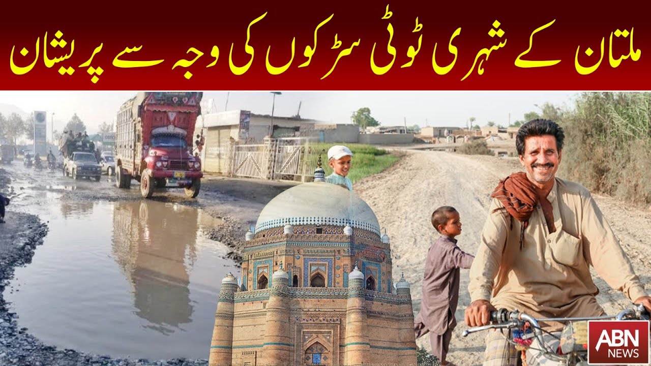 Citizens of Multan worried due to broken roads | ABNNews - YouTube