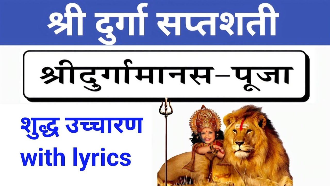 Durga saptshati path श्री दुर्गा मानस पूजा II Shri Durga Manas Pooja ...