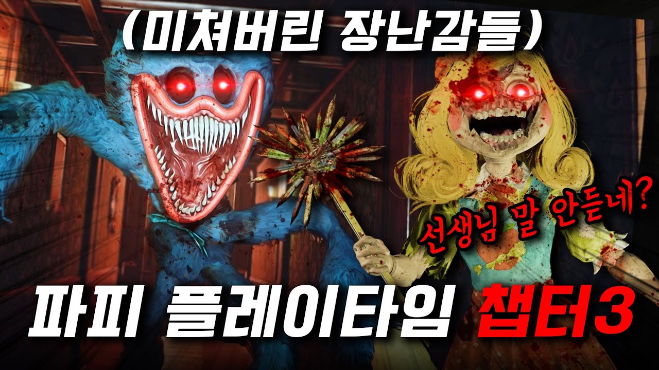 파피 플레이타임 챕터3 역대급 공포게임으로 돌아왔습니다ㄷㄷ Youtube