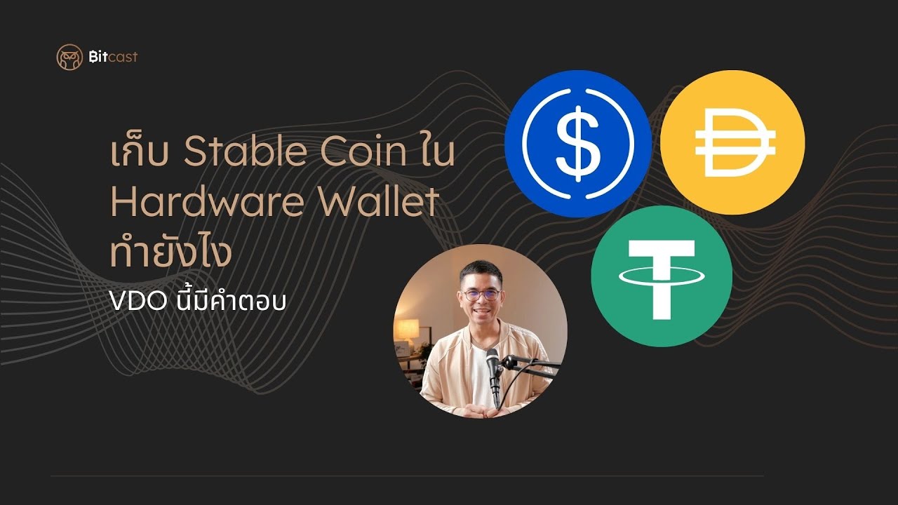 เก็บ Stable Coin ใน Hardware Wallet ทำยังไง? - YouTube