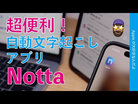 なにコレ超便利！AI自動文字起こしアプリ『Notta』：録音/Web会議/ファイルから・iPhone/iPad/Macなど全部で使えるぞ