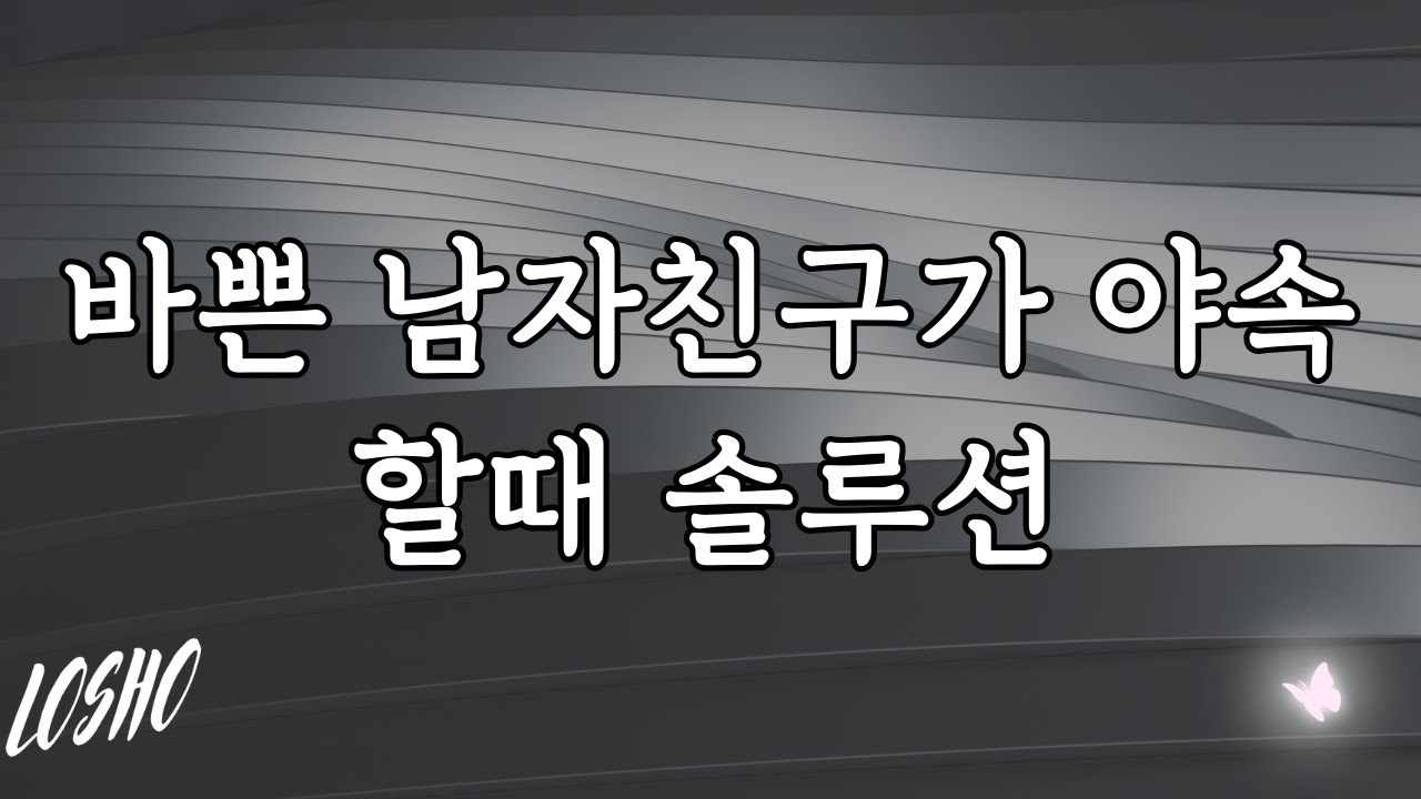 바쁜 남자친구가 야속할때 솔루션 Youtube