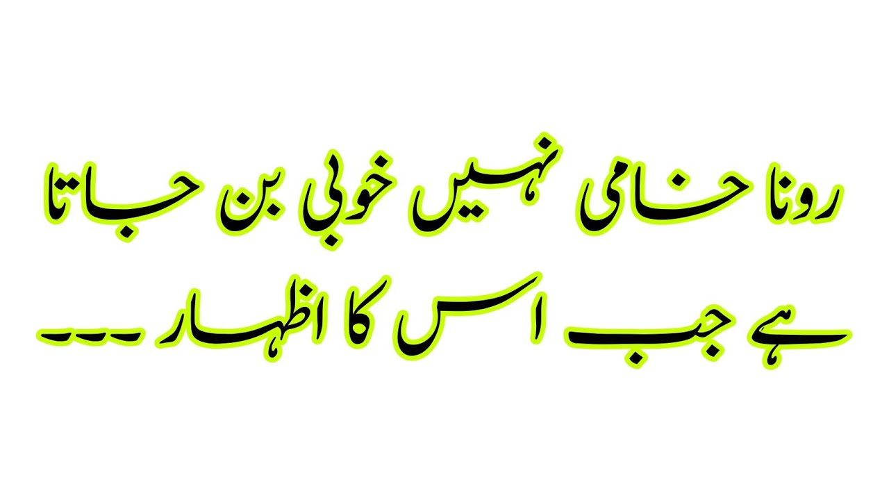 Rona Khami Nahi Khobi Ban Jata Hn Jab Us Ka Izhaar|Quotes About Life ...