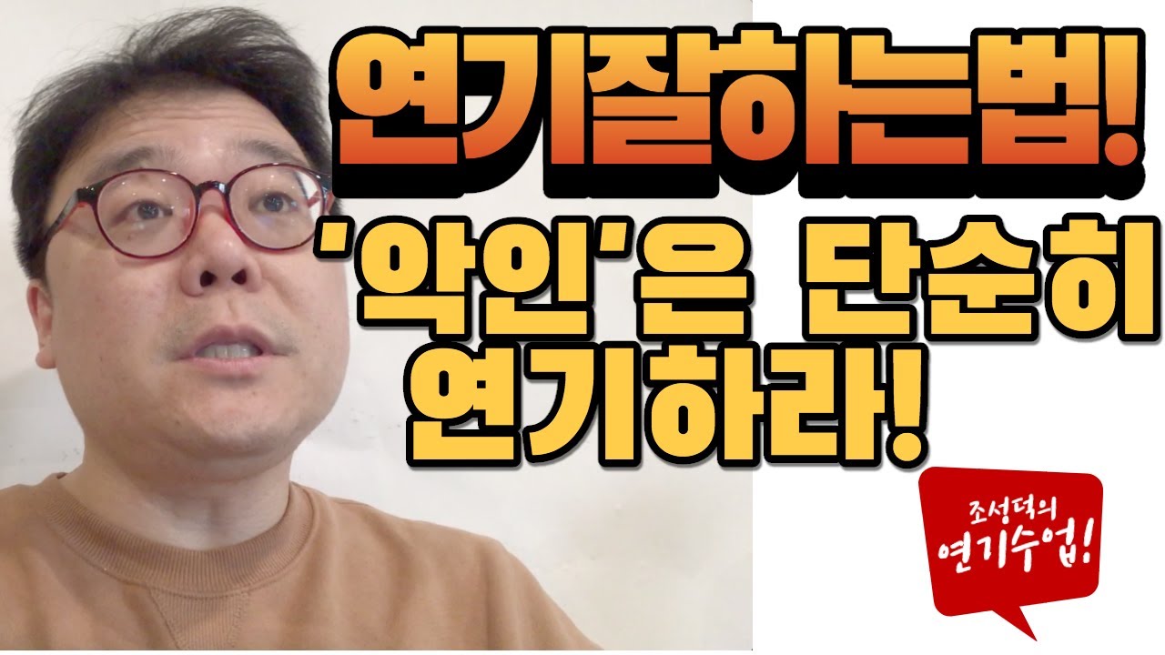 연기자오디션 연기 잘하는 연기자가 되려면 악인은 단순하게 연기하라 연기학원 취미반 Youtube