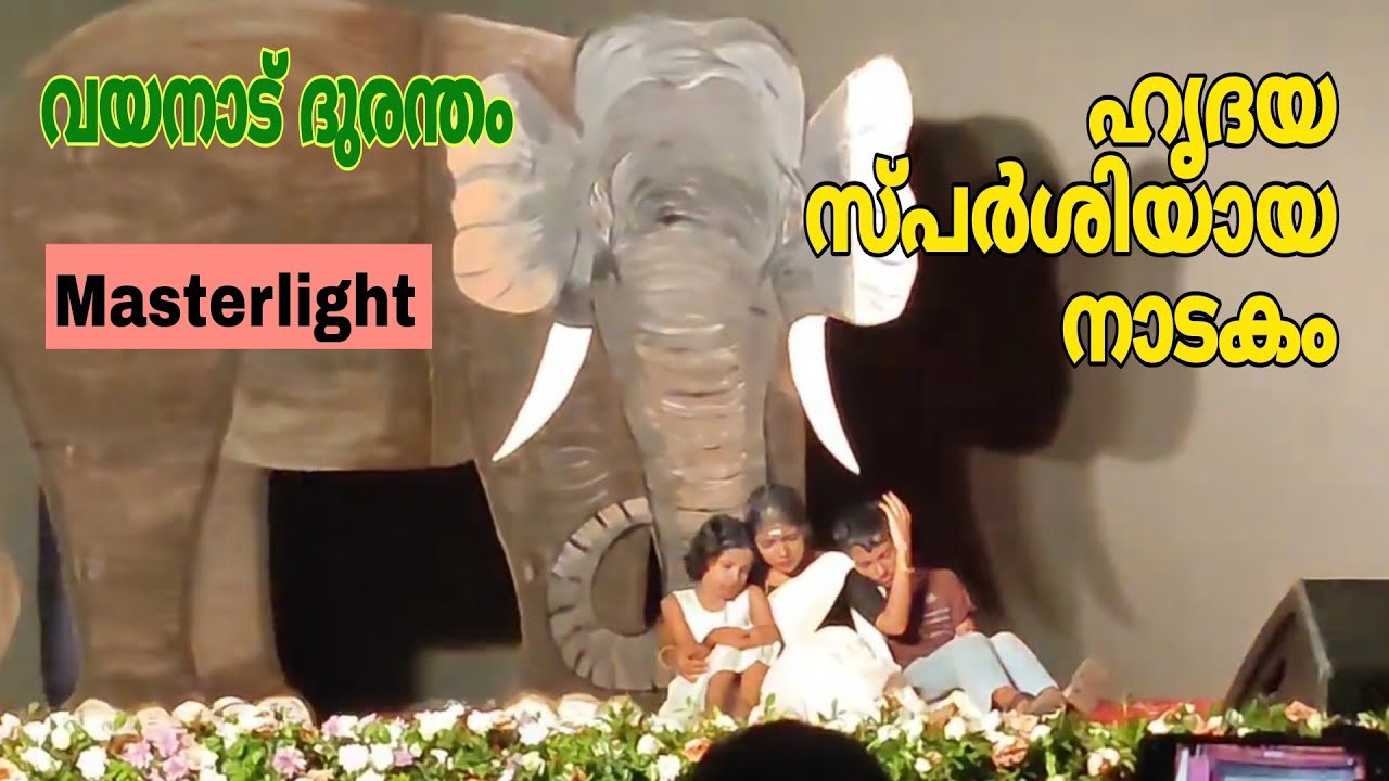 വയനാട് ദുരന്തം - നൊമ്പര കാഴ്ചയായി നാടകം | School Drama | Masterlight - YouTube