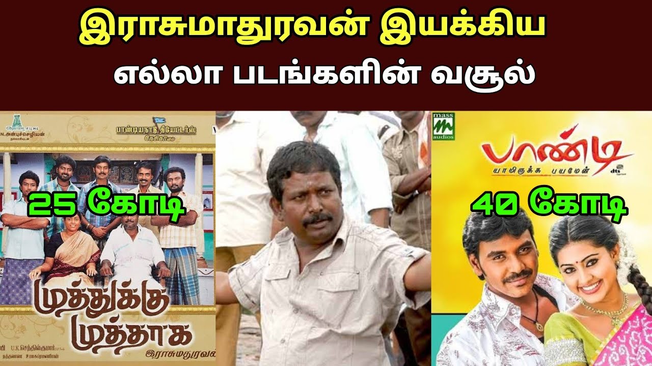 இயக்குனர் நடிகர் இராசுமாதுரவன் பட வசூல்| Director Rasu Maduravan All ...