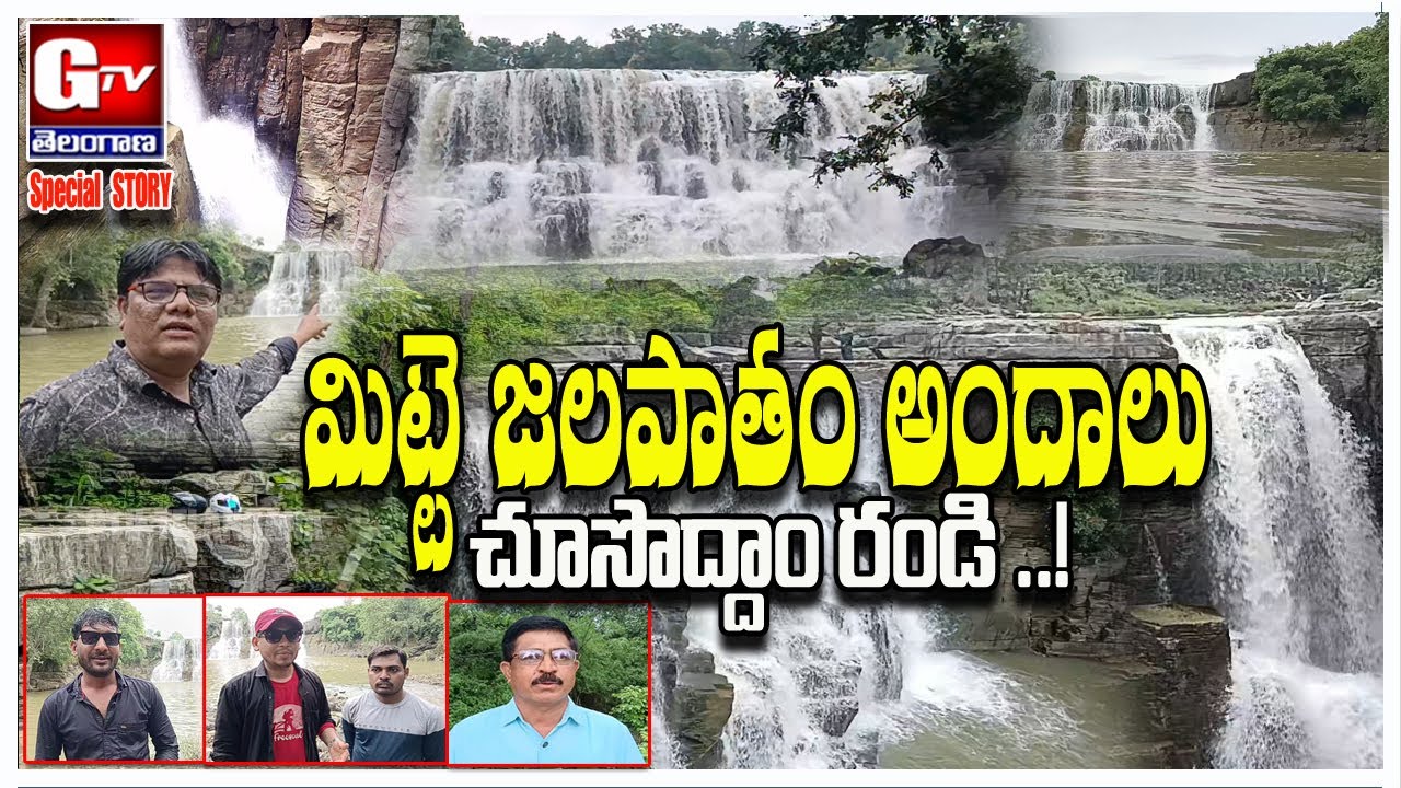 Mitte Waterfalls Beautifull Tourist Place | మిట్టె జలపాతం అందాలు ...