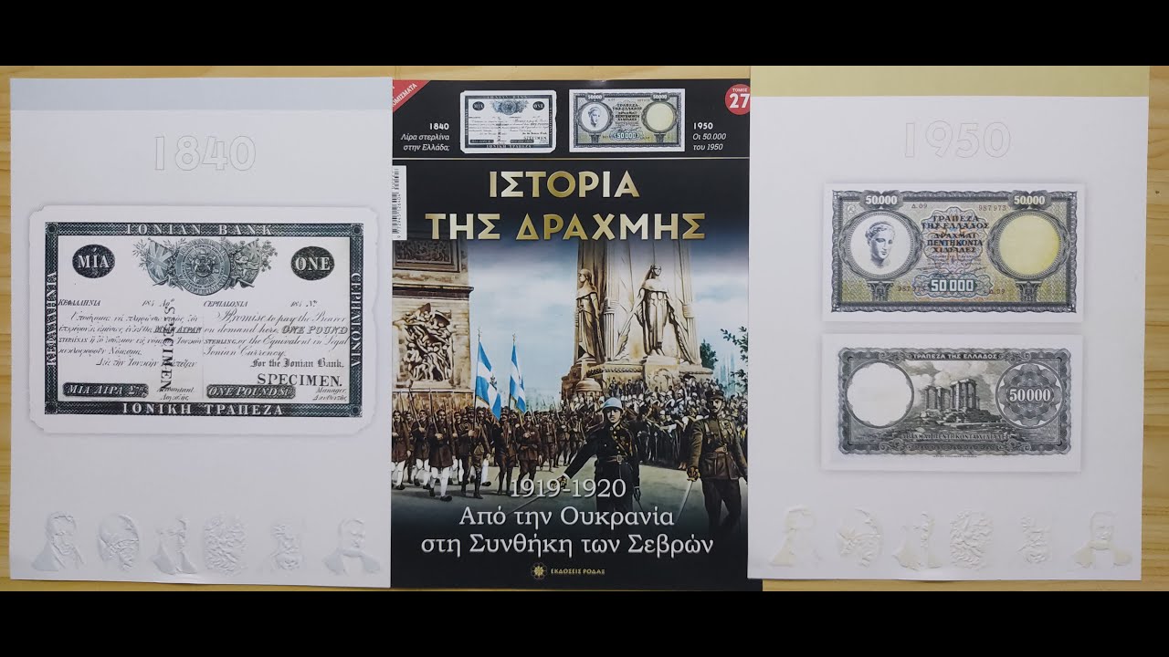 Η ΙΣΤΟΡΙΑ ΤΗΣ ΔΡΑΧΜΗΣ Τεύχος 27 Από την Ουκρανία στη Συνθήκη των Σεβρών ...