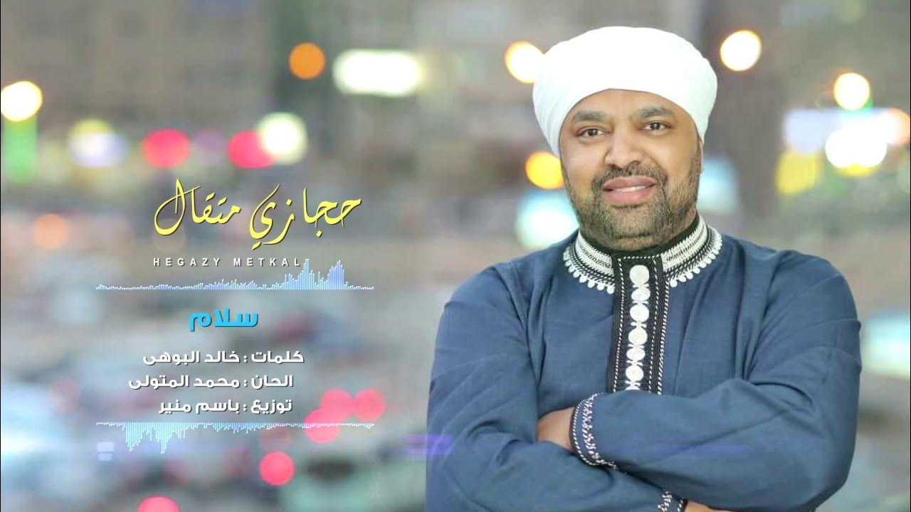 Hegazy Metkal - Salam Song | حجازى متقال - أغنية سلام - YouTube Music