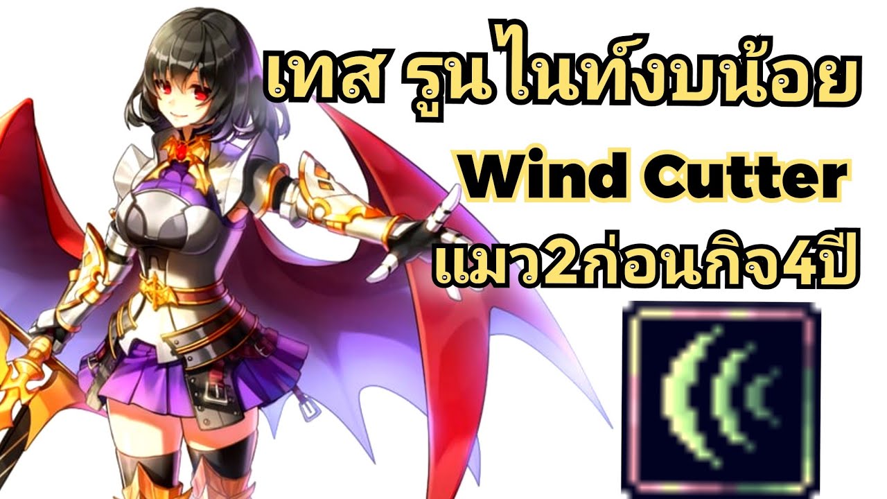 RO GGT :รูนไนท์ Wind Cutter กำหมัดที่ดันแมว (ไม่กดรูนทอง) - YouTube