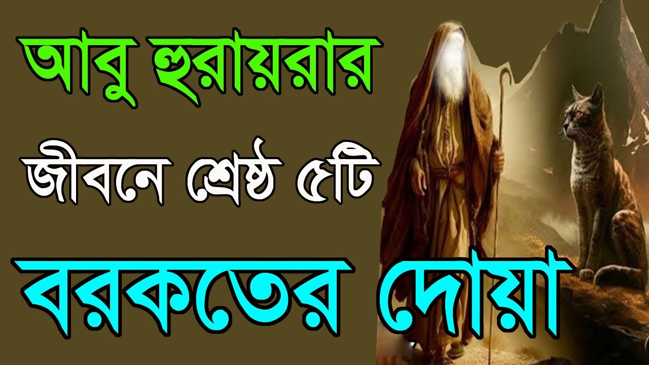 আবু হুরায়রার রা জীবনের শ্রেষ্ঠ ৫টি বরকতময় দোয়া ও ওজিফা। বরকত লাভের আমল। All Bangla Dua