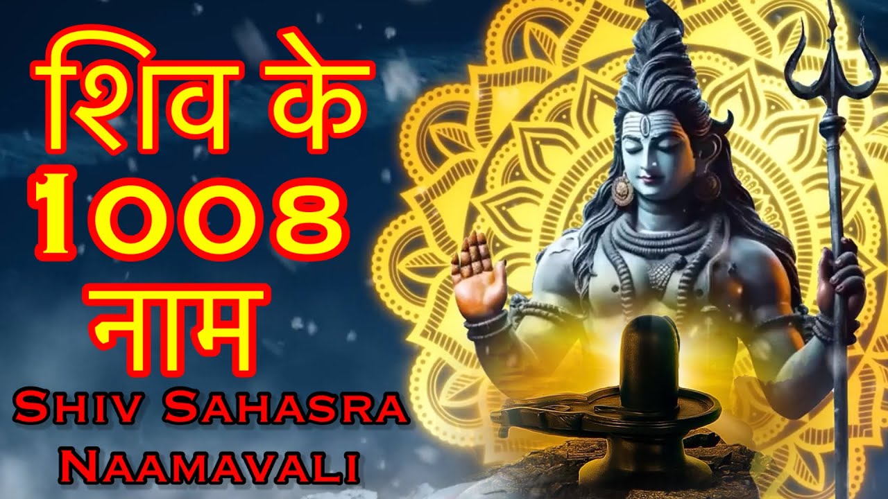 भगवान शिव के 1008 नाम | श्री शिवसहस्रनामावली | Shiv Sahasra Namavali | mahashivratri 2025 | # ...