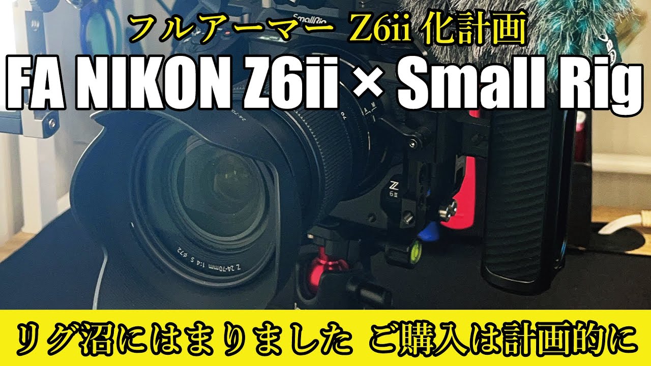 NIKON Z6ii × Small Rig 】フルアーマー企画 リグ沼にはまりました。 - YouTube