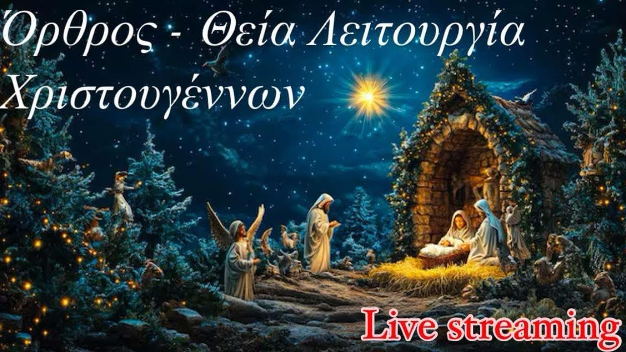 ️ ΟΡΘΡΟΣ - ΘΕΙΑ ΛΕΙΤΟΥΡΓΙΑ ΧΡΙΣΤΟΥΓΕΝΝΩΝ - YouTube