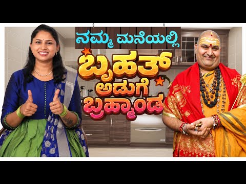 ನಮ್ಮನೆಯಲ್ಲಿ ಬೃಹತ್ ಅಡುಗೆ - ಬ್ರಹ್ಮಾಂಡ ಗುರೂಜಿ - ಮಜಾ ಮಾವಿನಕಾಯಿ ಗೊಜ್ಜು | Sowjanya Stores 