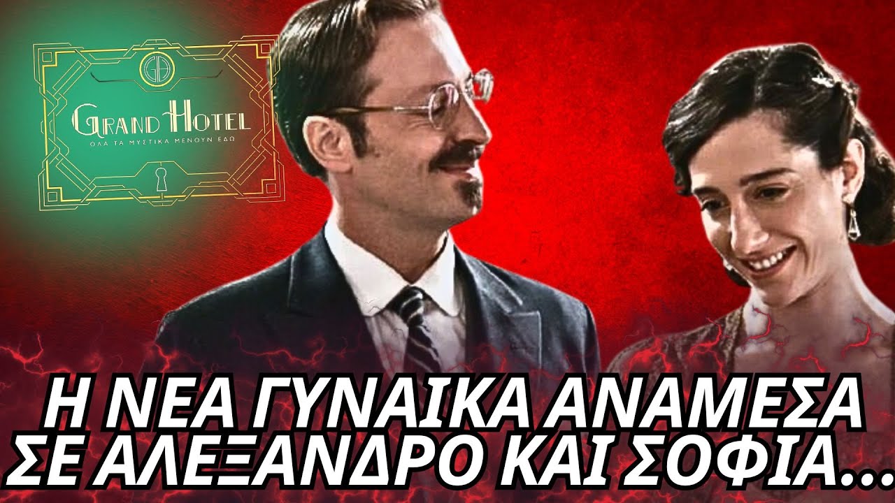 Grand Hotel - Η ΝΕΑ ΓΥΝΑΙΚΑ ΑΝΑΜΕΣΑ ΣΕ ΑΛΕΞΑΝΔΡΟ ΚΑΙ ΣΟΦΙΑ ΚΑΙ Η ΑΠΕΙΛΗ ...