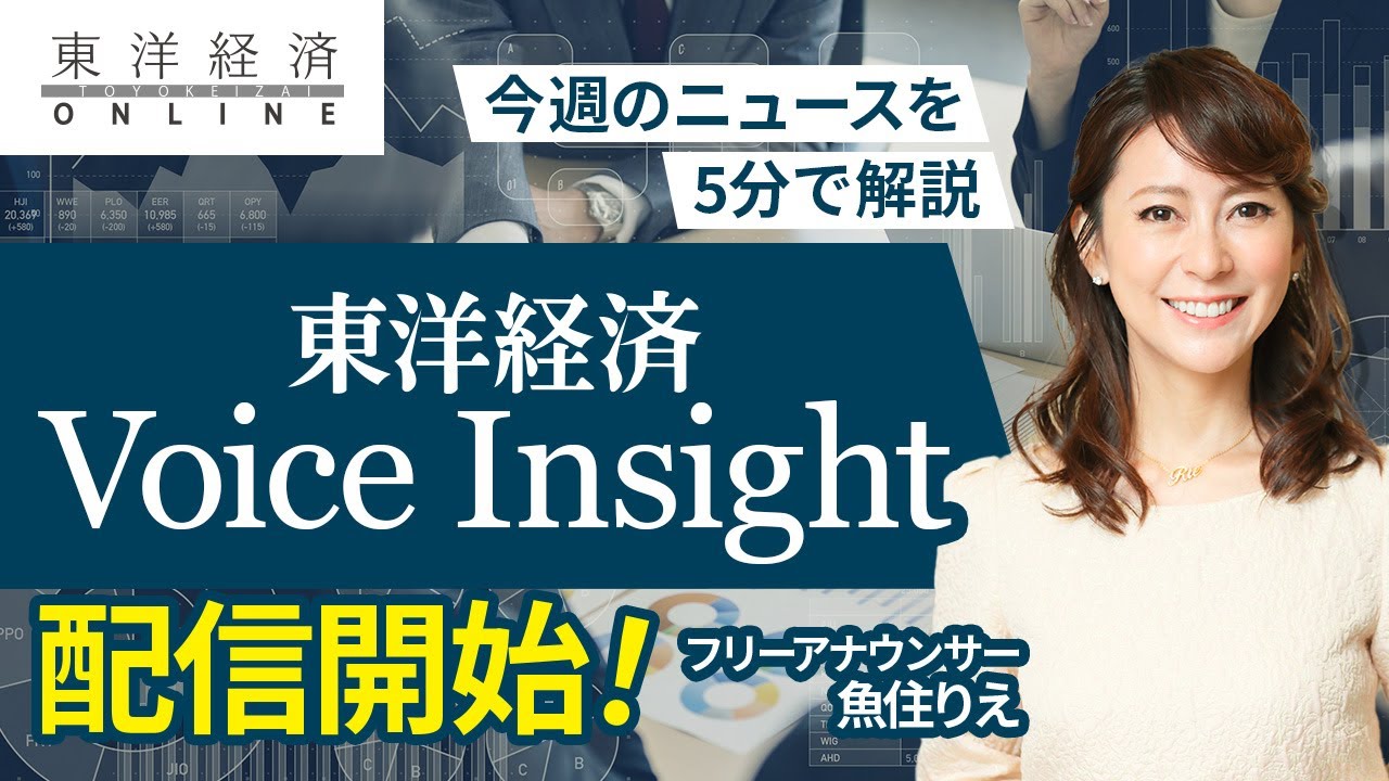 始まりました！ “東洋経済Voice Insight”今週のニュースを先取り 5分で解説 - YouTube