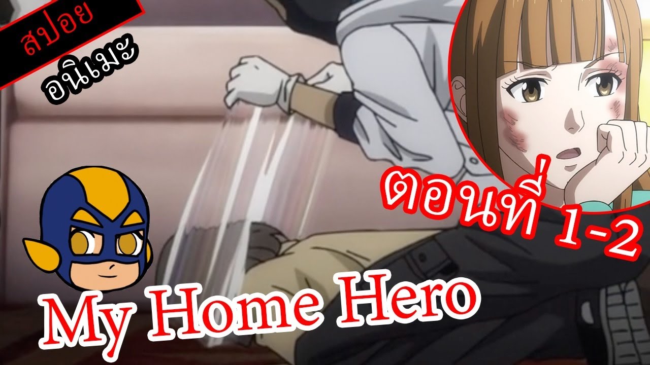 พากย์&สปอย 🔥🔥 │My Home Hero ตอนที่ 1-2 - YouTube