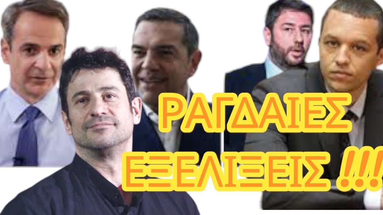 Οι ΕΛΛΗΝΕΣ έτοιμοι να πατήσουν … το κουμπί! ΜΗΤΣΟΤΑΚΗΣ, ΓΕΩΡΓΟΥΛΗΣ και ...