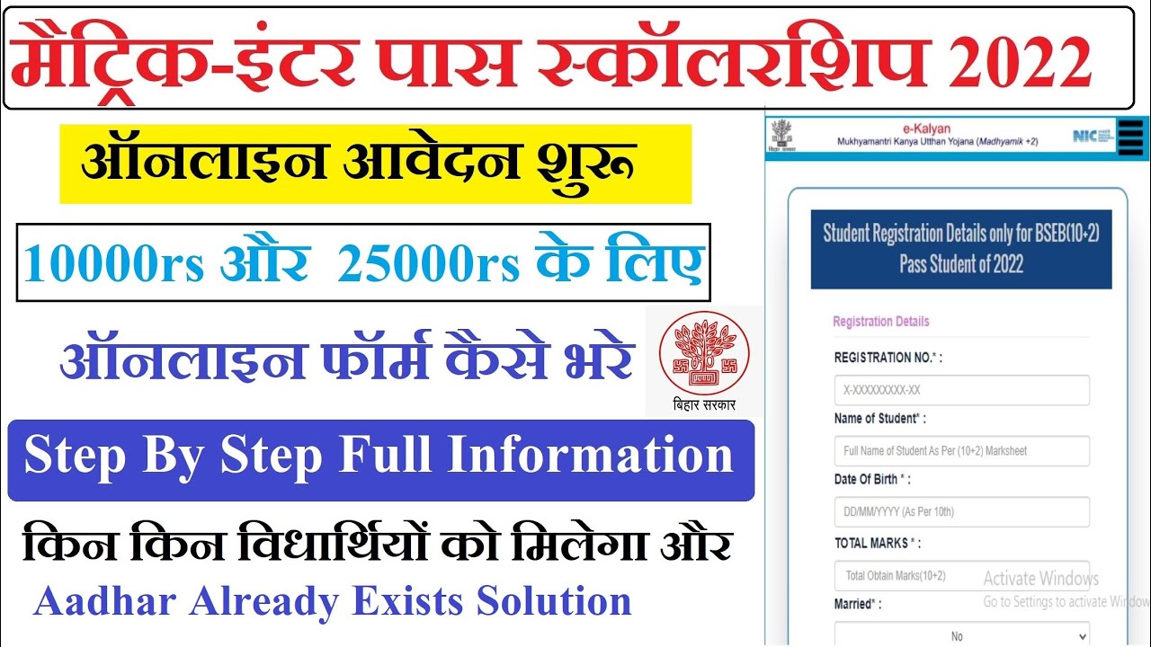 Bihar Board 10th And 12th Scholarship Online 2022 Form Kaise Bhare Matric