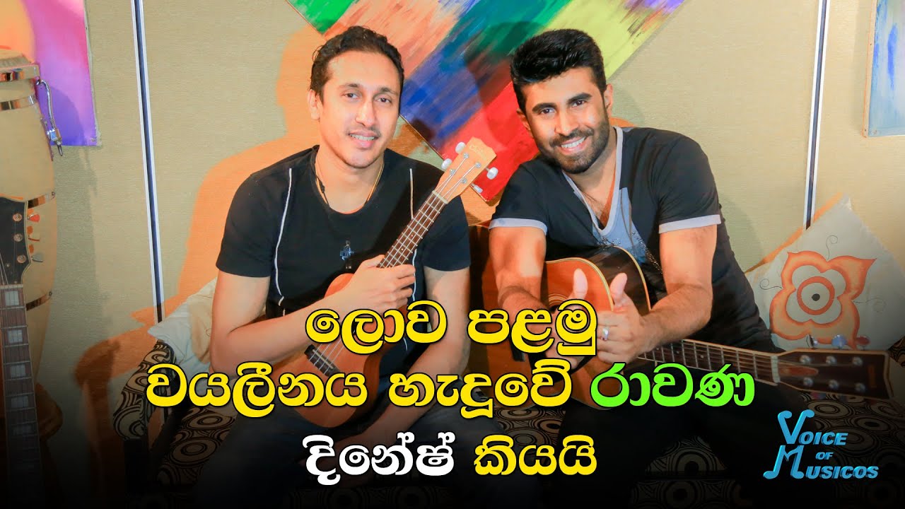 Voice of Musicos with Dinesh Subasinghe | episode 02 | ලොව පළමු වයලීනය ...