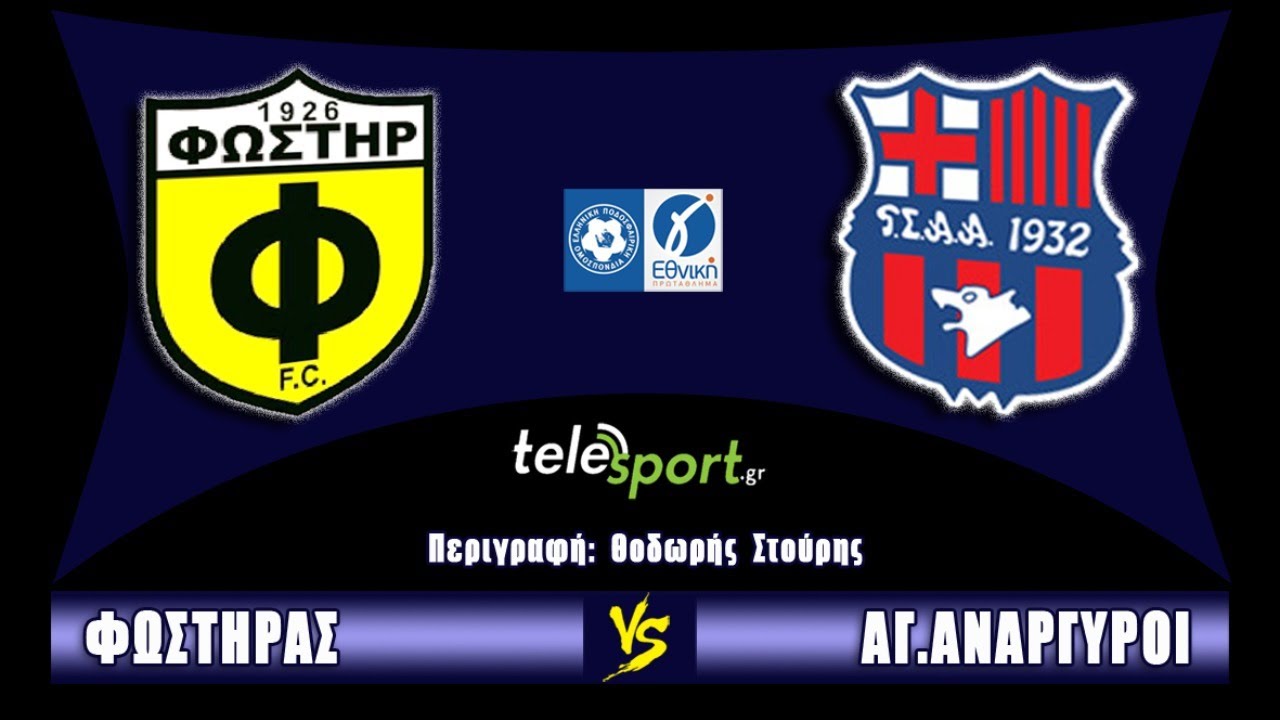 ΑΠΟ ΦΩΣΤΗΡΑΣ - ΓΣ ΑΓΙΩΝ ΑΝΑΡΓΥΡΩΝ (Γ' ΕΘΝΙΚΗ 2019-20, 5ος ΟΜΙΛΟΣ, 23η ...