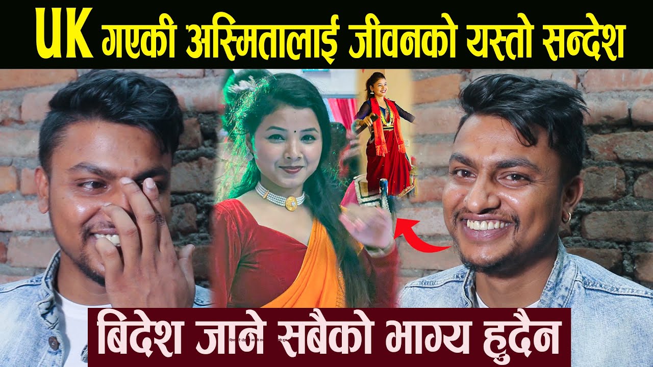 UK गएकी अस्मितालाई जीवनको यस्तो सन्देश, बिदेश जाने सबैको भाग्य हुदैन jivan sigdel, asmita ...