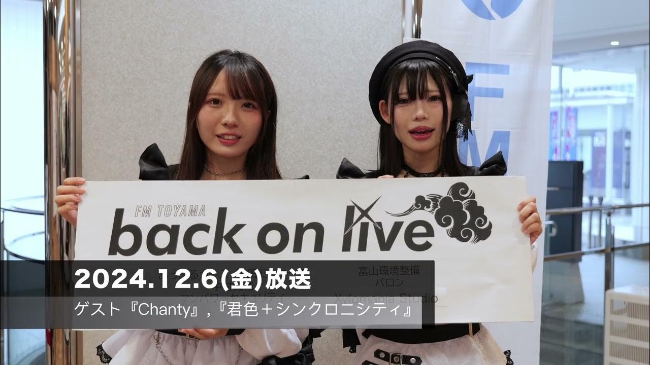 FMとやま「back on live」2024.12.6(金）告知 - YouTube