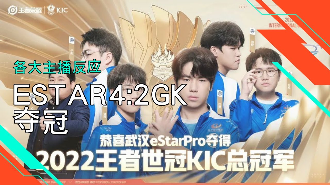 2022王者荣耀KIC世界冠军杯 | ESTAR 4:2 GK夺得冠军，各直播间反应 - YouTube