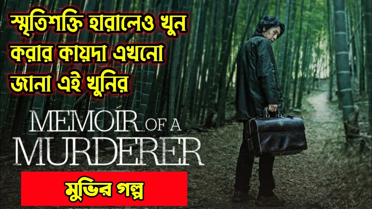 Memoir of a Murderer (2017) Korean Movie Explained in Bangla | Or Goppo ...