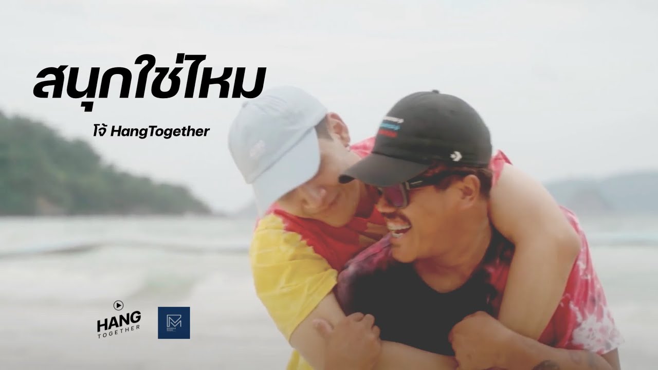 สนุกใช่ไหม [Official MV]- HangTogether - YouTube