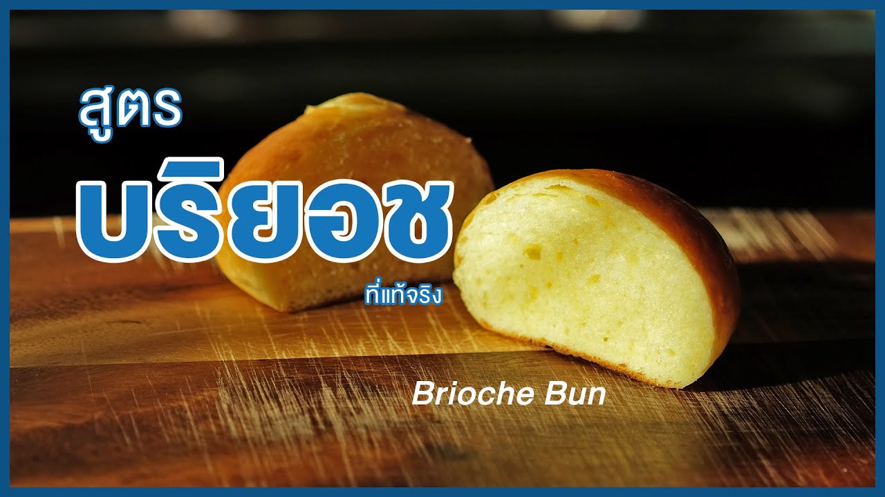 บริยอช ที่แท้จริง นม เนย ไข่ เต็มๆ นุ่มหอมอร่อย ต่อยอดได้ อธิบายละเอียด ...