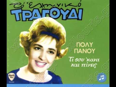 ΟΤΑΝ ΜΟΥ ΦΥΓΕΙΣ (ΤΟ ΔΙΚΟ ΣΟΥ ΤΟ ΦΑΡΜΑΚΙ) Π. ΠΑΝΟΥ - YouTube