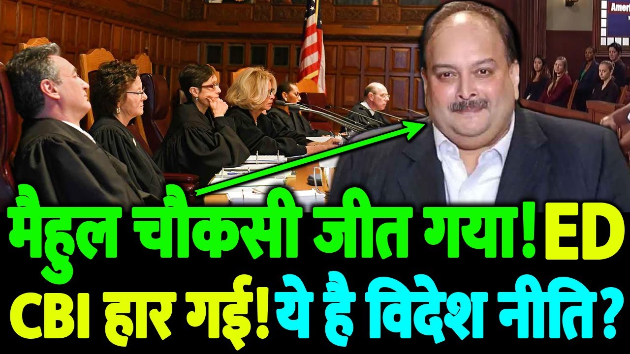 मैहुल चौकसी जीत गया! ED, CBI हार गई! ये है विदेश नीति? - YouTube