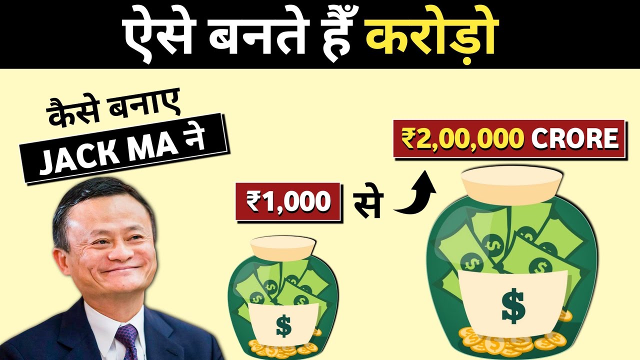 ऐसे बनते हैं करोड़पति | JACK MA CASE STUDY & BIOGRAPHY IN HINDI | THE ...