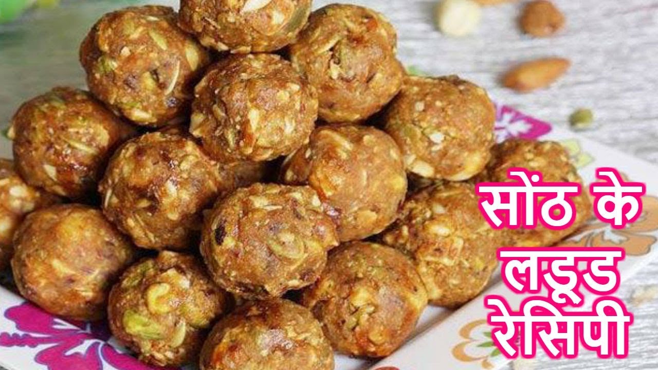 Sonth Laddu Recipe | Ginger Powder Laddu Recipe | गुड सोंठ के लड्डू ...