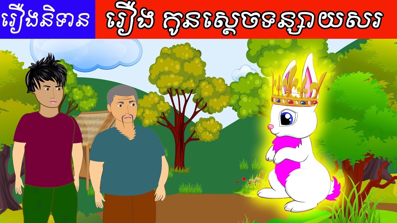 Khmer tale of a little rabbit child ,khmer cartoon, tokata khmer - YouTube