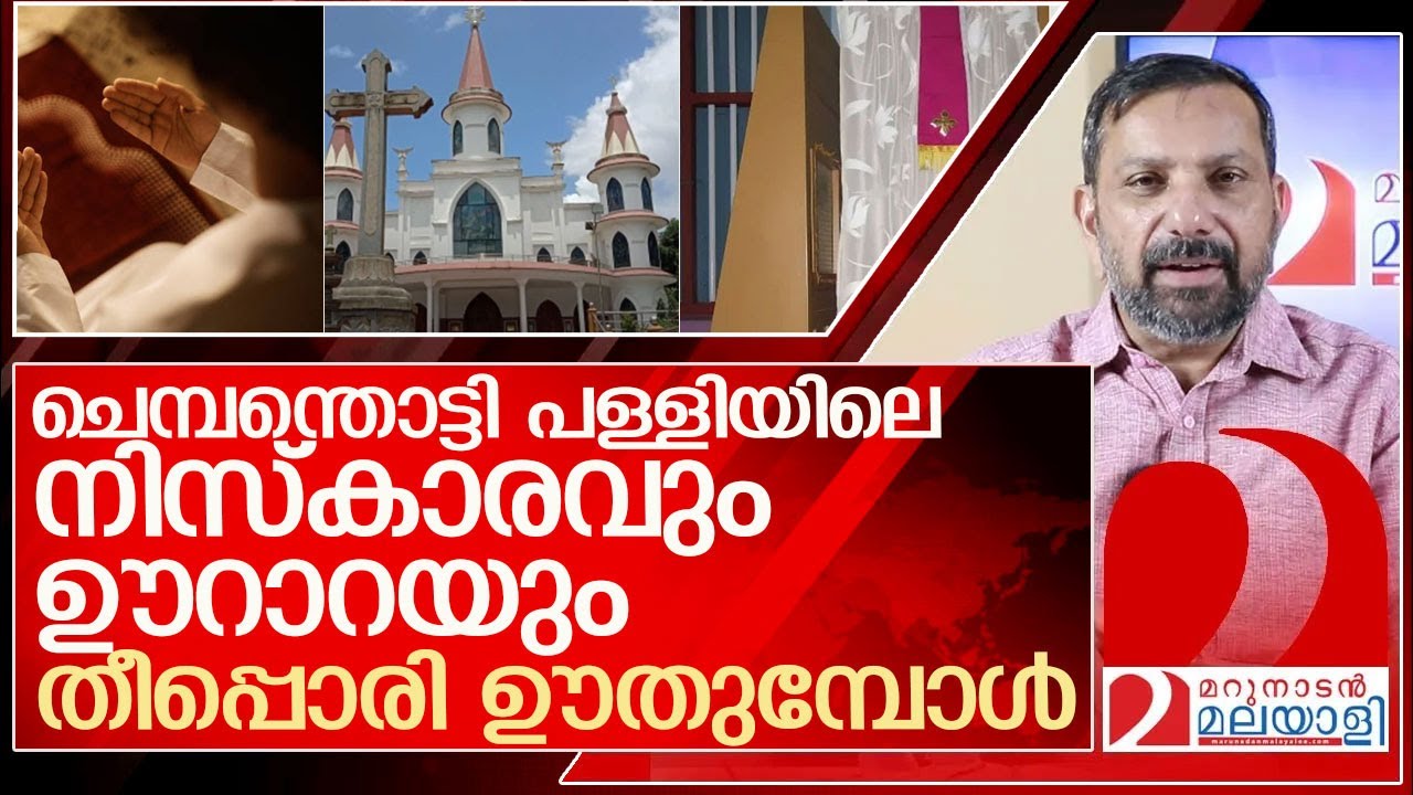 നിസ്കാരവും ഊറാറയും: ചെമ്പന്തൊട്ടി പള്ളിയിൽ സംഭവിച്ചത് l chempanthotty ...