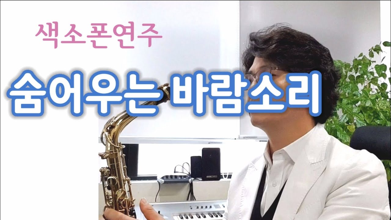 숨어우는 바람소리 이정옥 김연숙 색소폰연주 안태건 Youtube