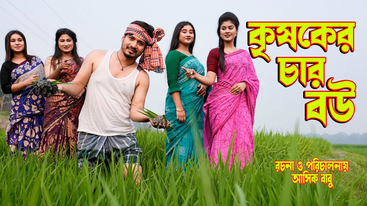 কৃষকের চার বউ | krishoker char bow | অথৈর নাটক | Othoi video । Bangla ...