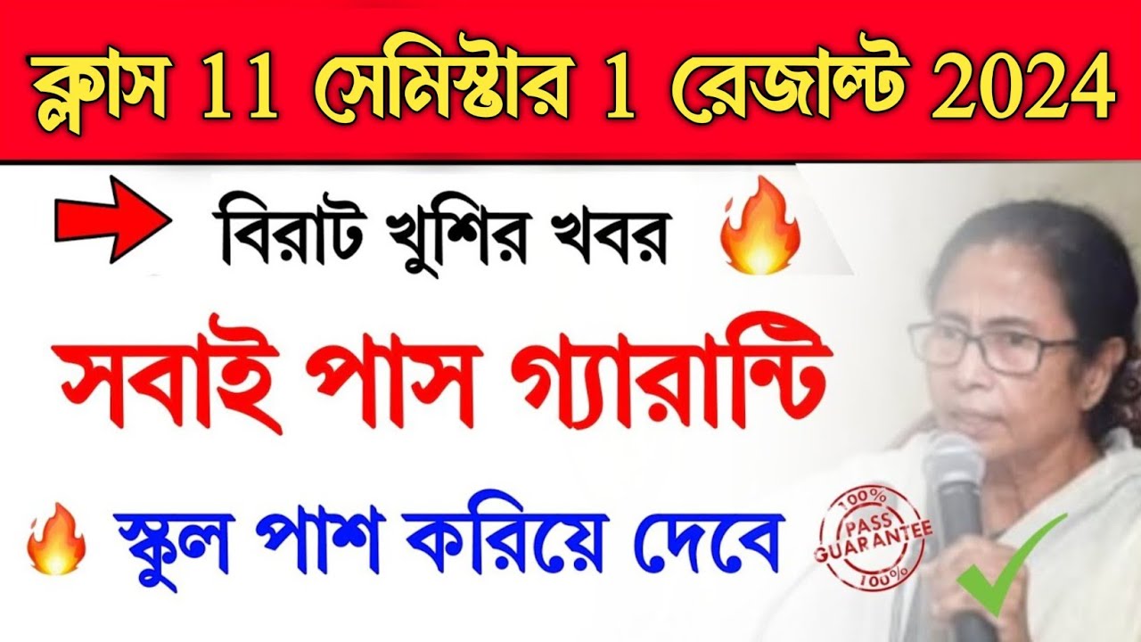 ক্লাস 11 প্রথম সেমিস্টার সবাই পাস? Class 11 Semester 1 Sobai Pass ...