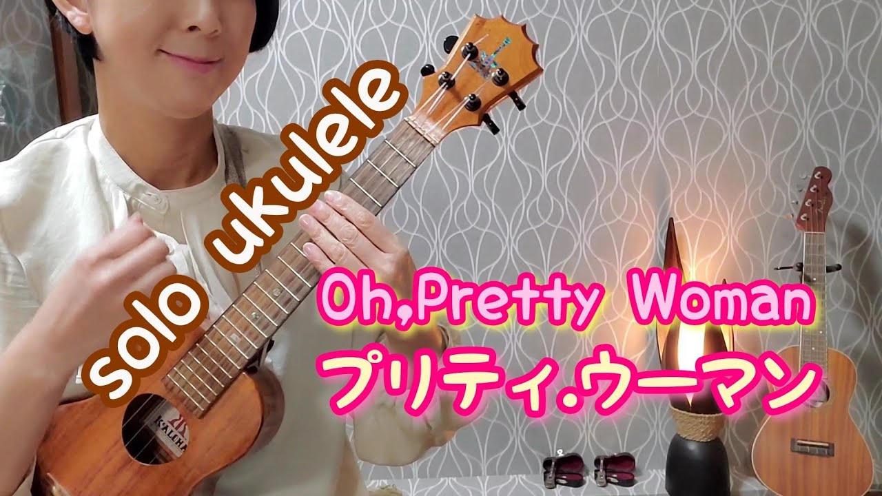 ukulele solo【ｵｰ・ﾌﾟﾘﾃｨｰｳｰﾏﾝ】【Oh,Pretty Woman】 - YouTube