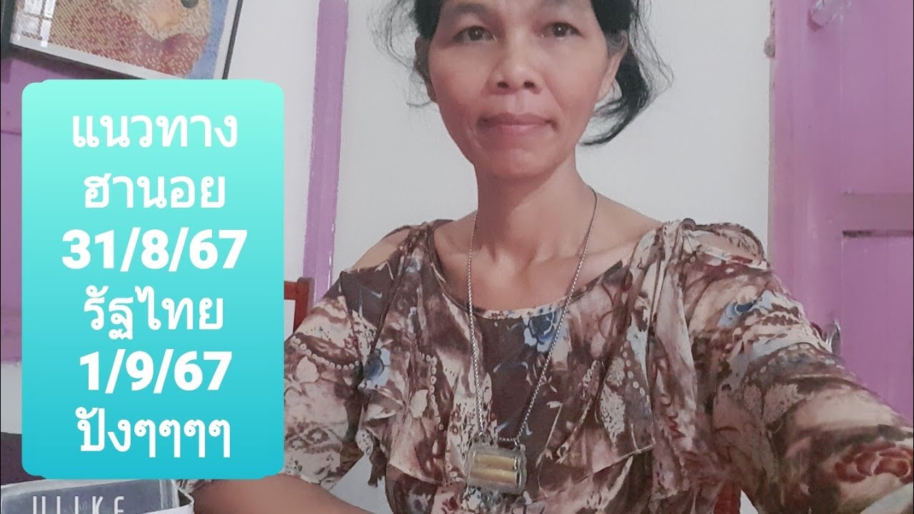 แนวทางฮานอย 31/8/67 รัฐบาลไทย1/9/67 - YouTube