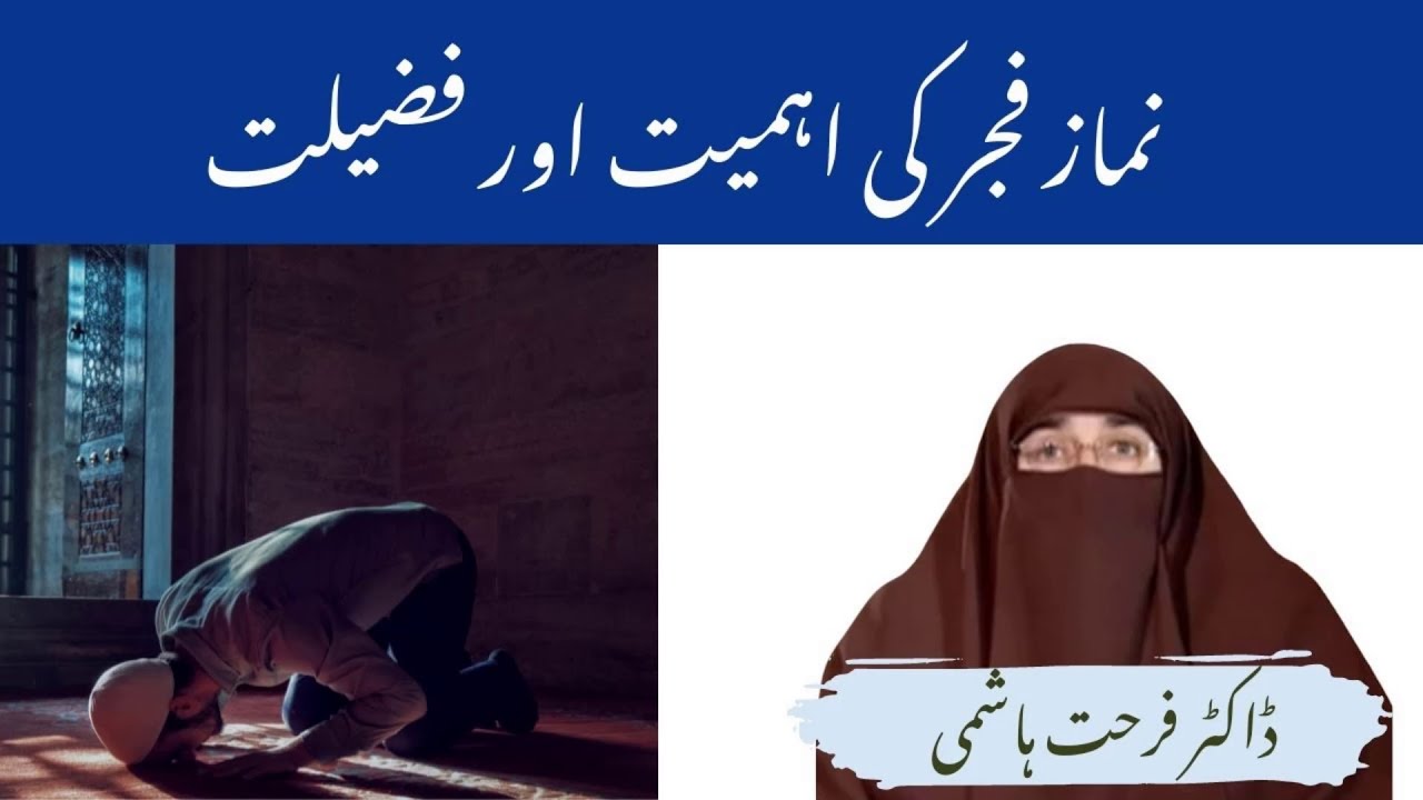 Namaz E Fajar Ki Ahmiyat Aur Fazilat By| Farhat Hashmi - YouTube