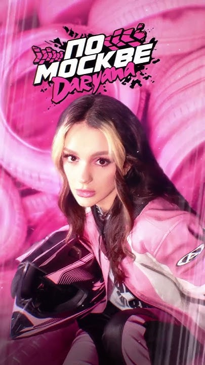 «по Москве» в сети! ну как вам трек? 😋 #daryana #помоскве #juice # ...