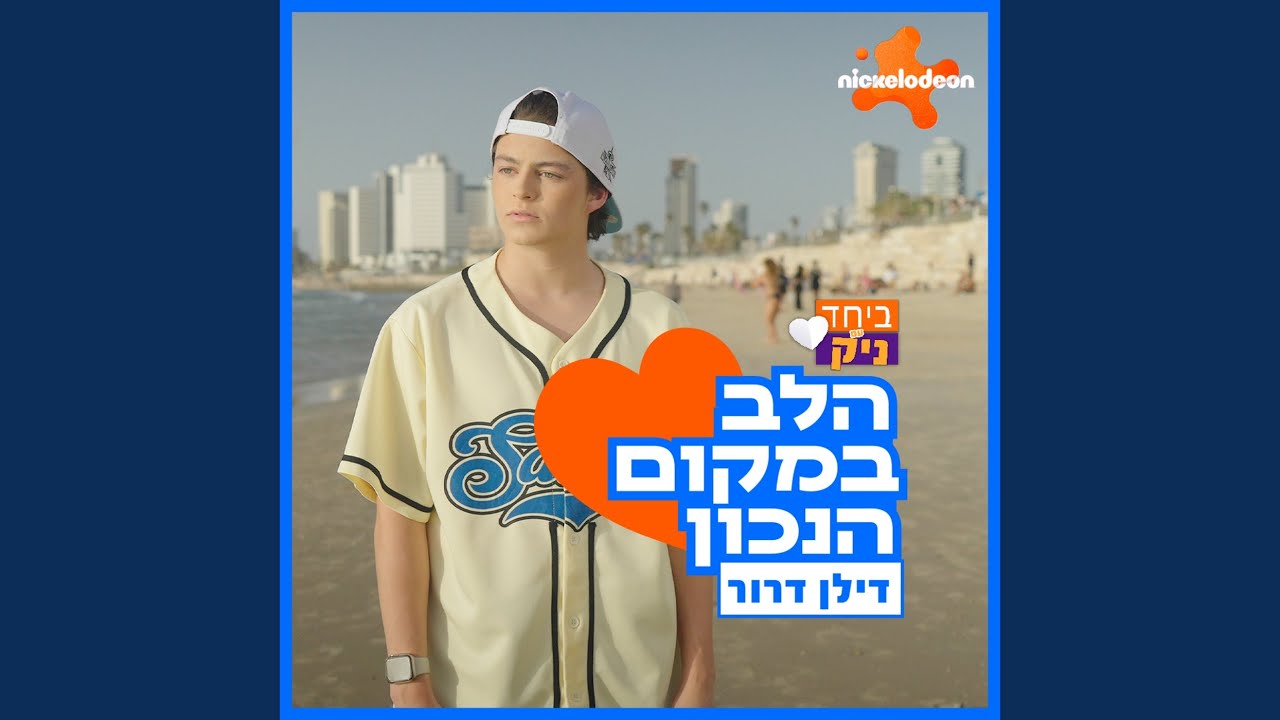 הלב במקום הנכון - Dylen Dror: Song Lyrics, Music Videos & Concerts