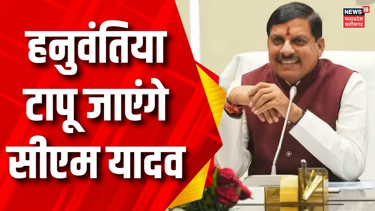 CM Mohan Yadav का khandwa दौरा | Hanuwantiya Tapu | MP news ...
