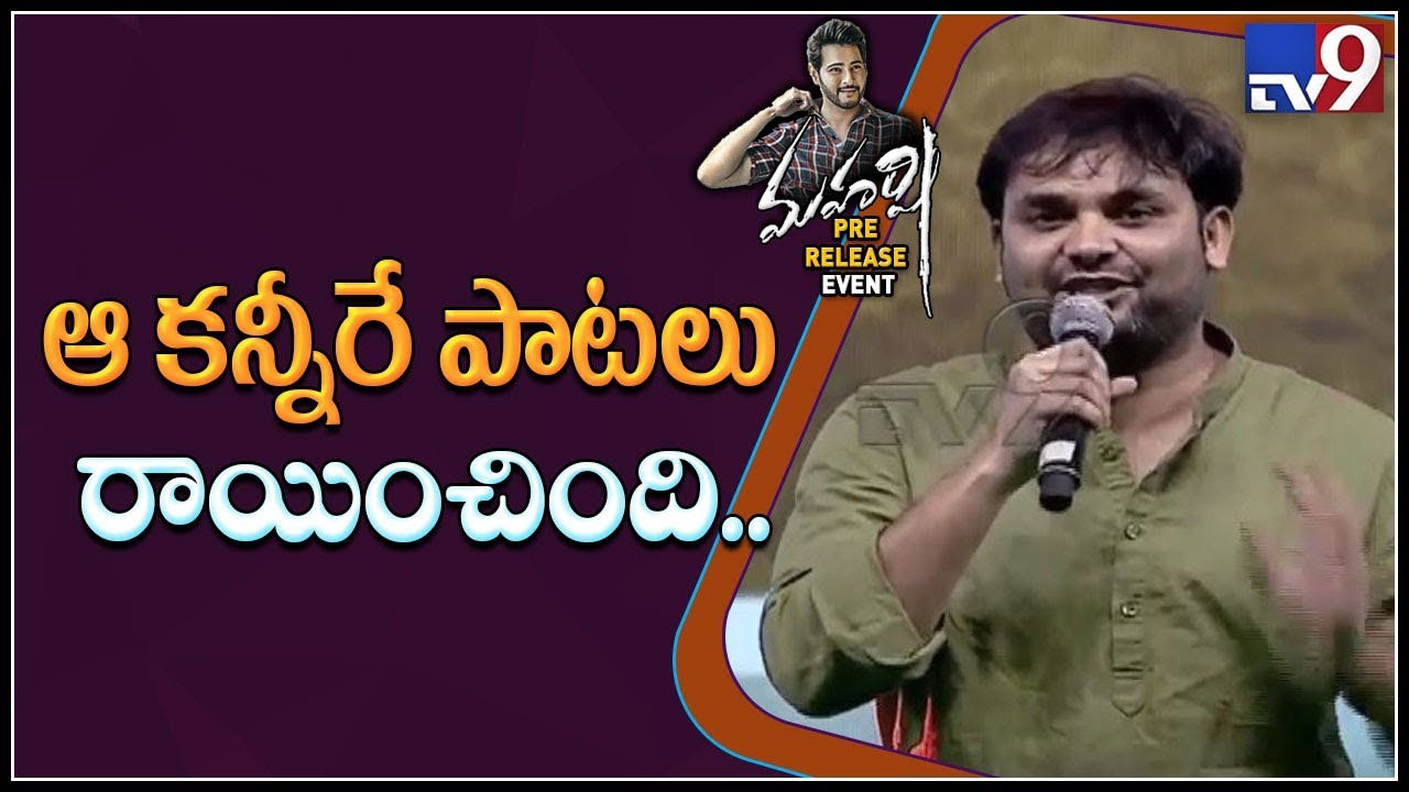 Lyric Writer Sri Mani Speech @ Maharshi Pre Release Event || Mahesh ...
